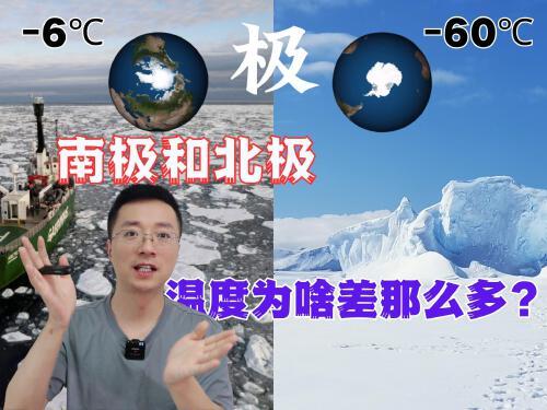 南极和北极都是极,为啥温度环境相差如此之大? 南极