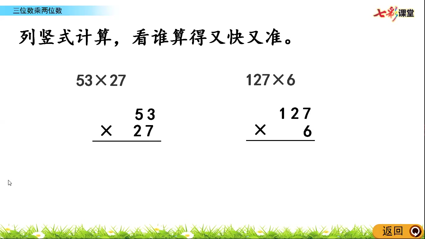 三位数乘两位数第一课时