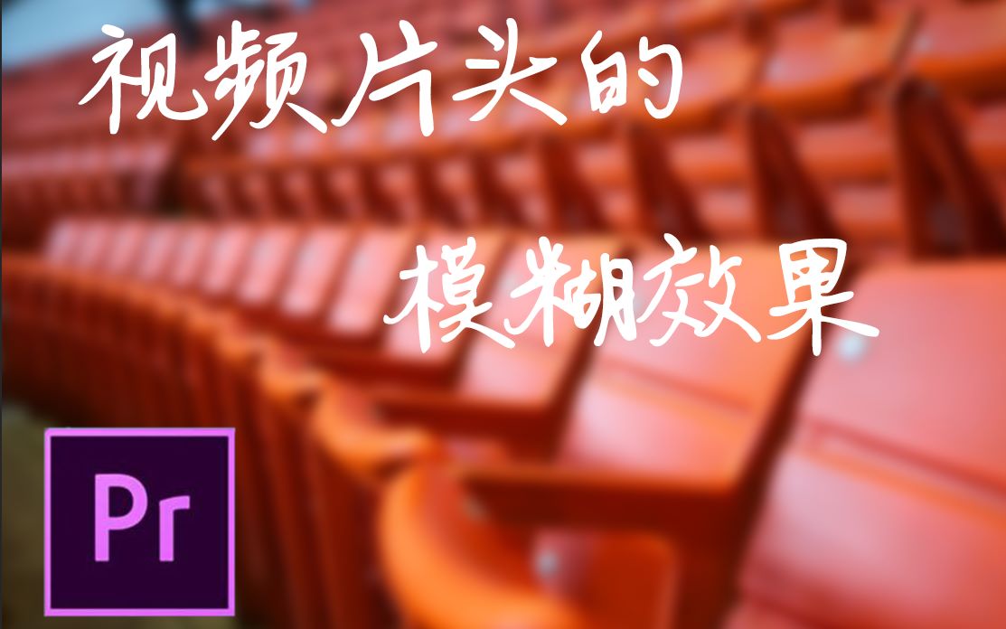 【PS教程】超简单巧用高斯模糊制作片头