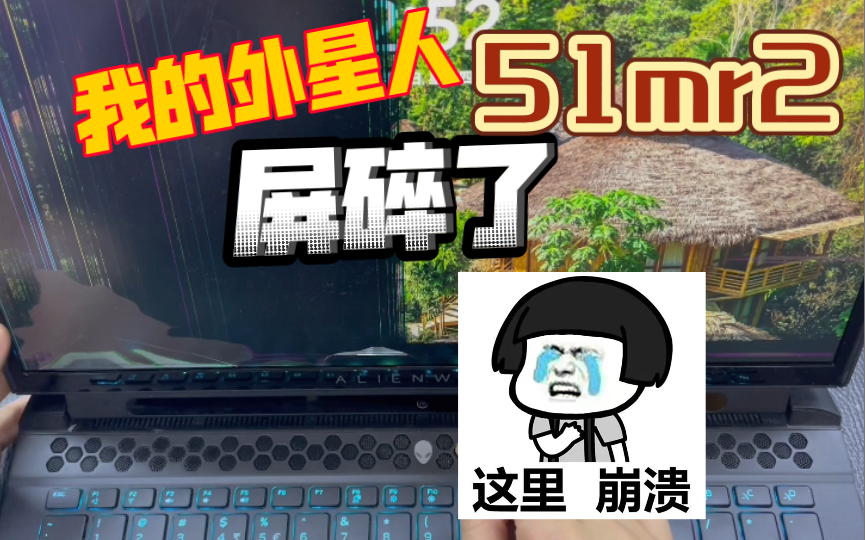 外星人电脑屏幕碎了怎么办?不要急干货分享来了,看完拆机换屏教学...