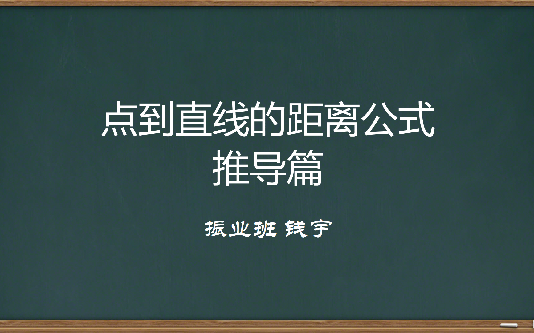 点到直线的距离公式 推导篇