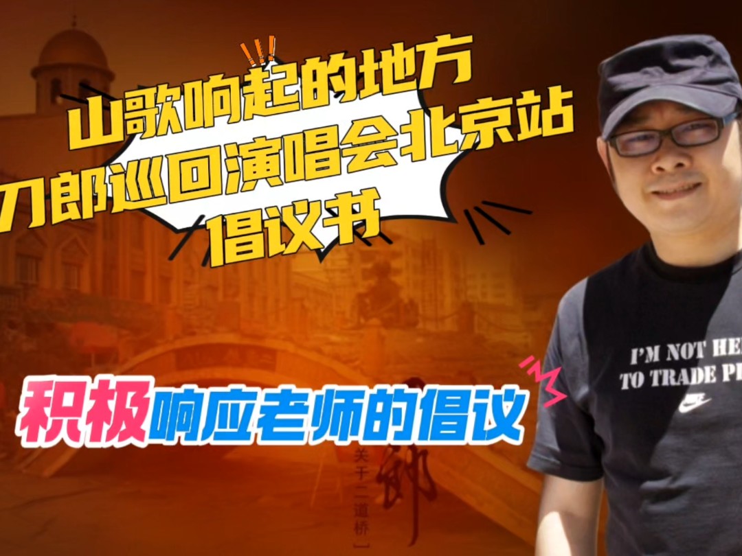 刀郎巡回演唱会北京站倡议书,倡导共同维护公共安全,贡献自己一份...