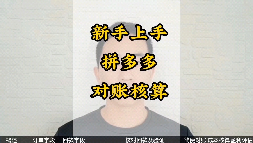 电商财务新手上手拼多多店铺对账核算,快速解决拼多多店铺利润统计,...