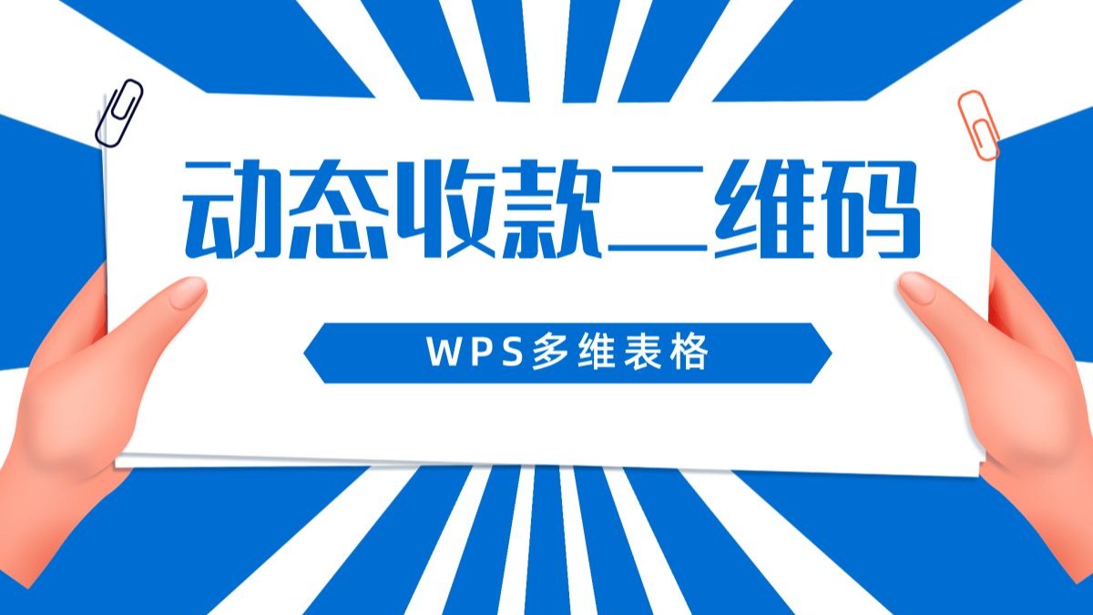 二维码收款+自动对账二合一!我的WPS智能财务系统开发全记录