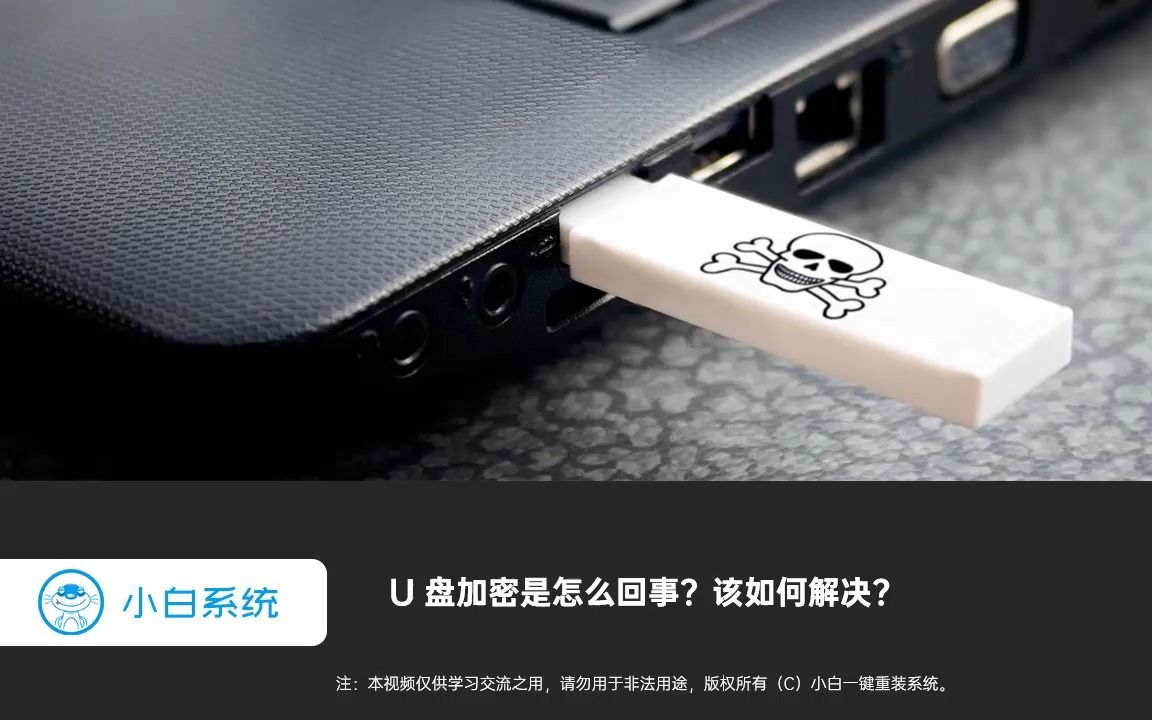 U 盘加密是怎么回事?该如何解决