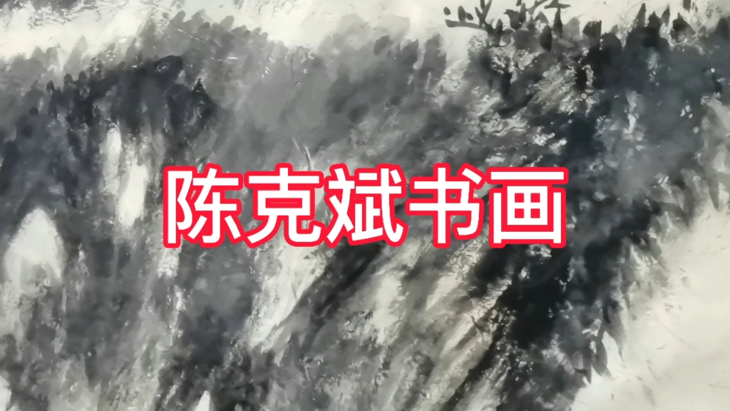 陈克斌画桑皮纸,积墨法