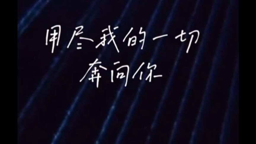 肖战《用尽我的一切奔向你》