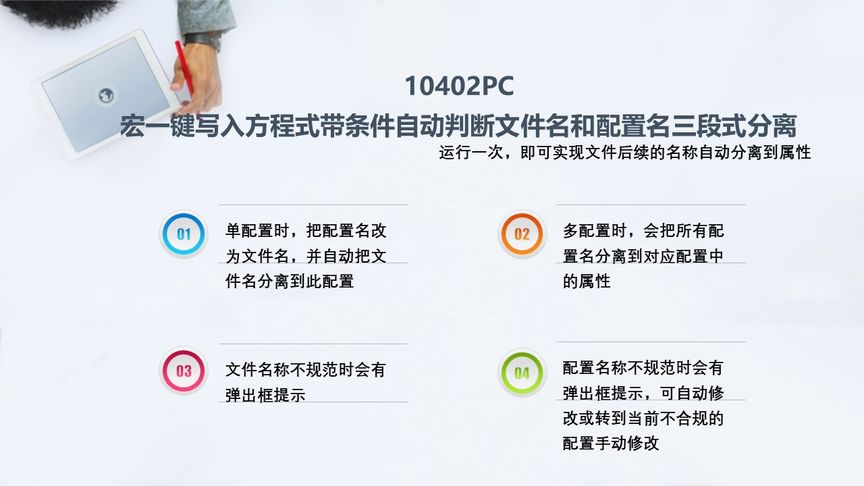 宏一键写入方程式实现自动判断文件名和配置名X_Y_Z三段式分离