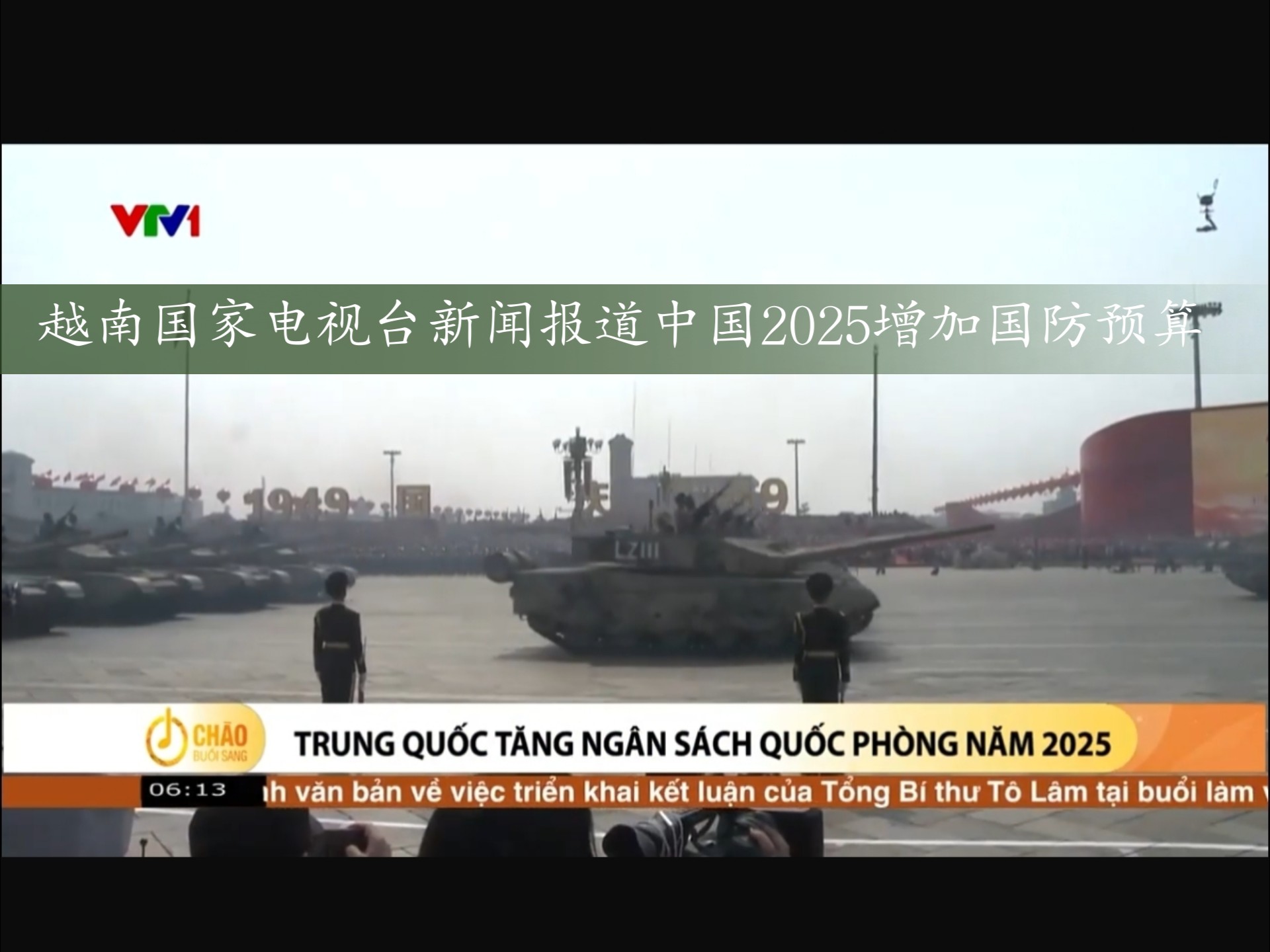 [中文翻译看简介]越南国家电视台新闻报道中国2025增加国防预算(越南...