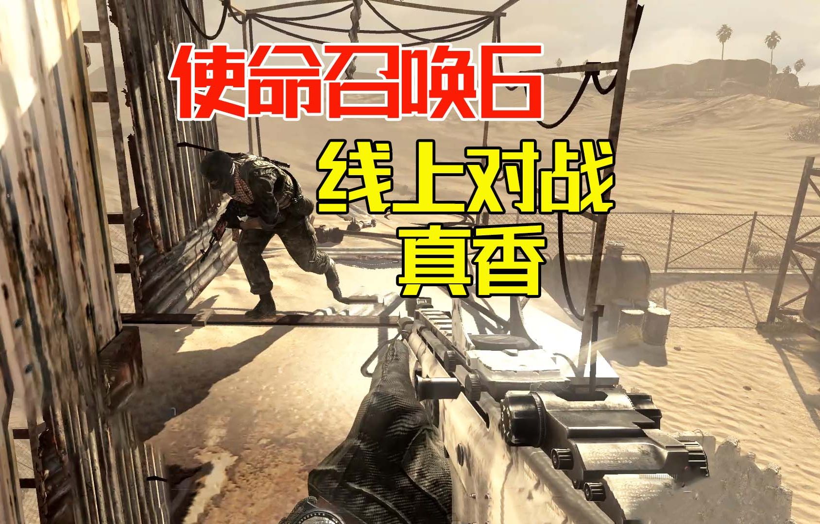 回过头来玩使命召唤6对战模式,感觉那是真的香