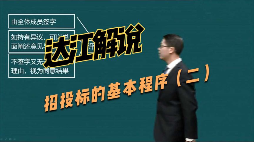 【达江解说】二级建造师:招投标的基本程序(二)