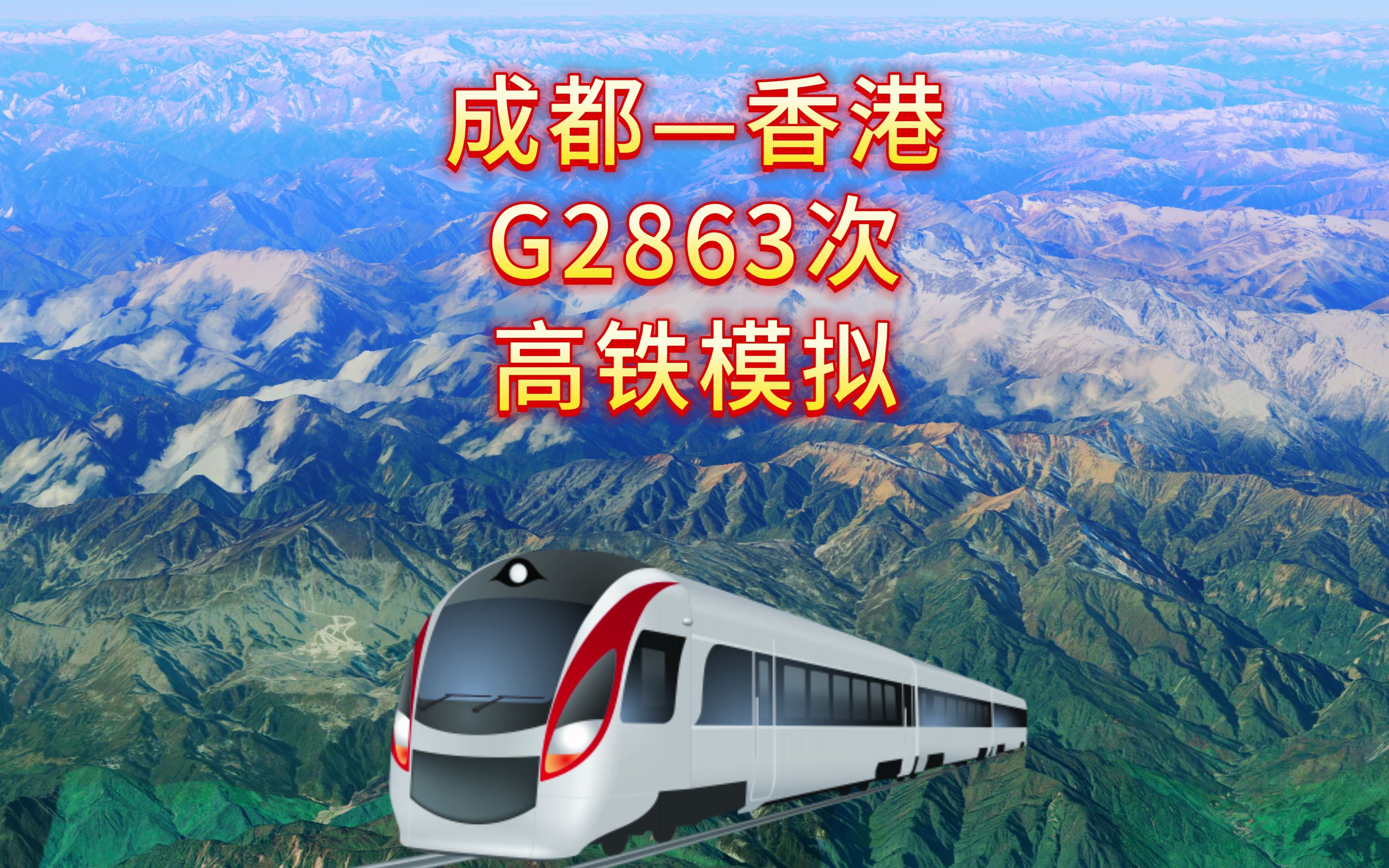 成都至香港,出发去香港,蓉港直达高铁来了