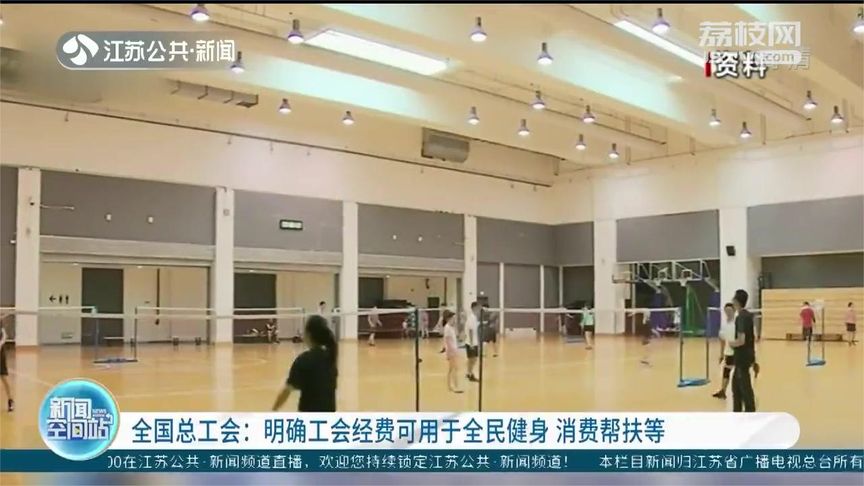 全国总工会:明确工会经费可用于全民健身、消费帮扶等
