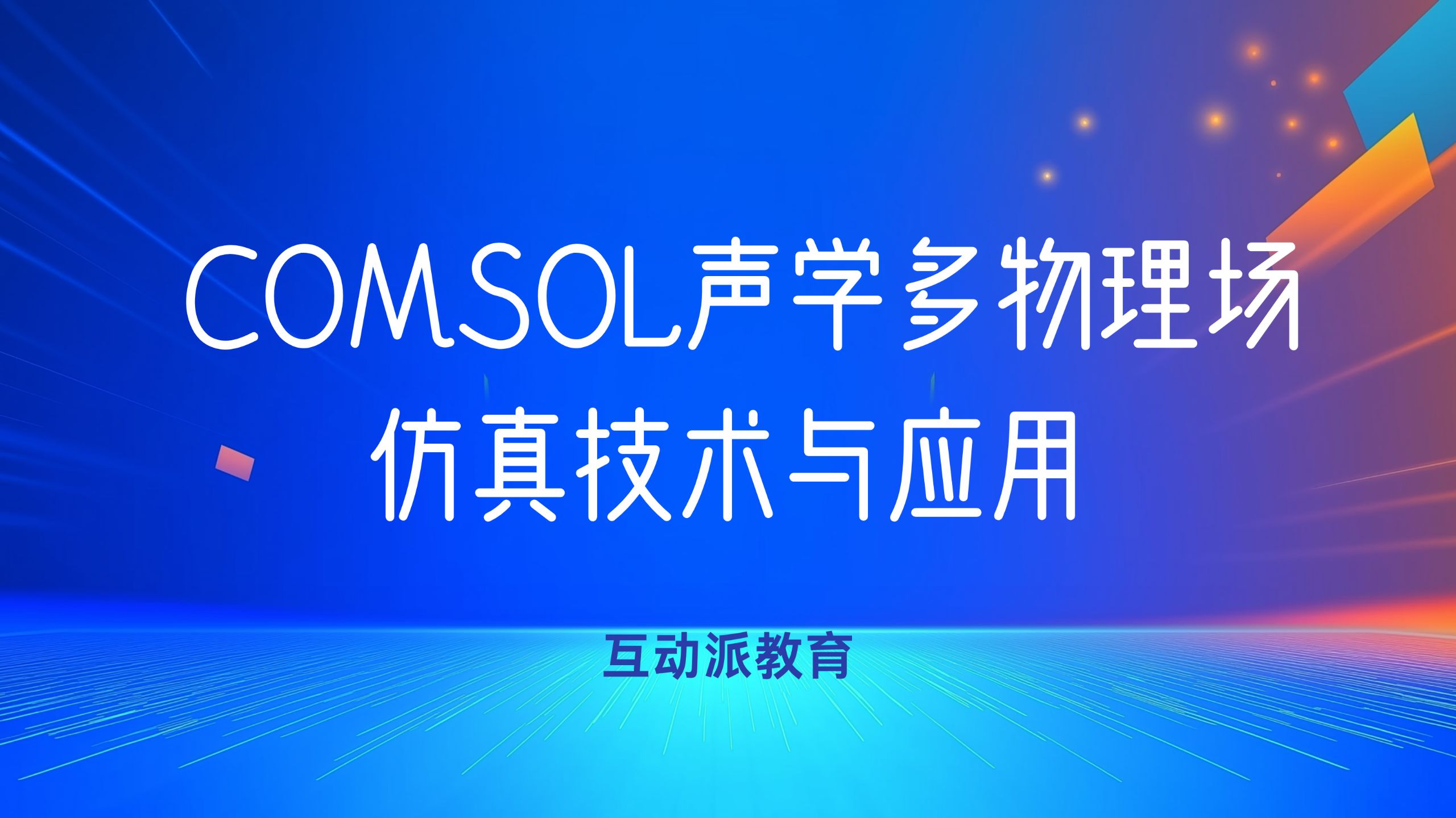 COMSOL声学模块 vs 传统仿真软件:精度与效率对比分析