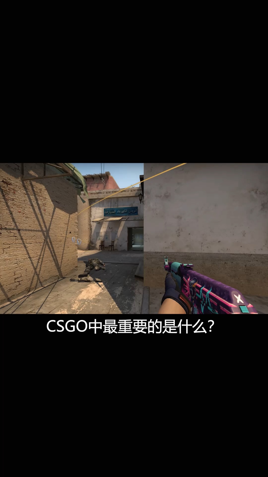 CSGO中最重要的是什么?_网络游戏热门视频