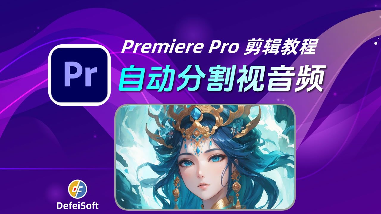 PR教程 自动分割视频成片段 处理卡点视频尤佳