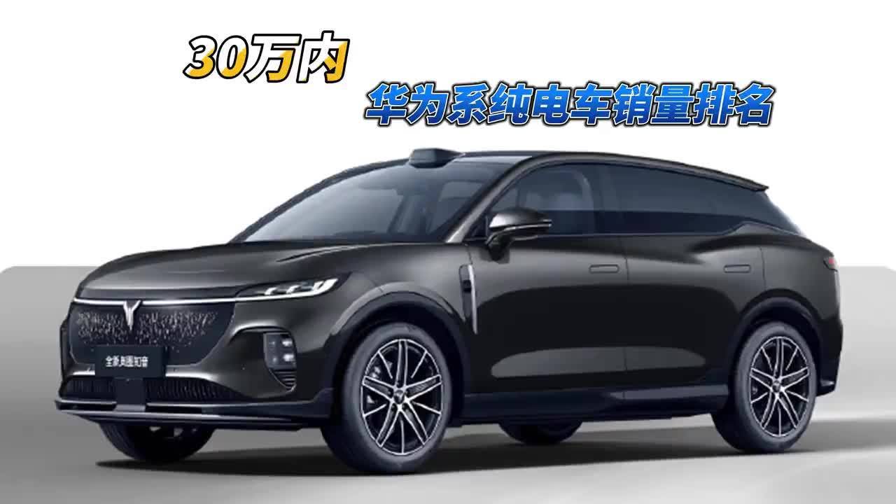 30万内华为系纯电车销量排名 凭啥这辆车就火起来了#岚图知音 #汽车...