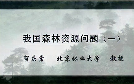 北京林业大学 我国森林资源问题 全3讲 主讲-贺庆棠 视频教程