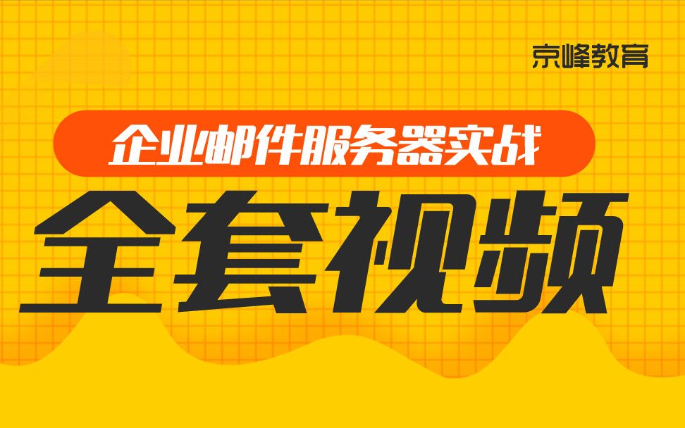 企业邮件服务器linux全套实战课程