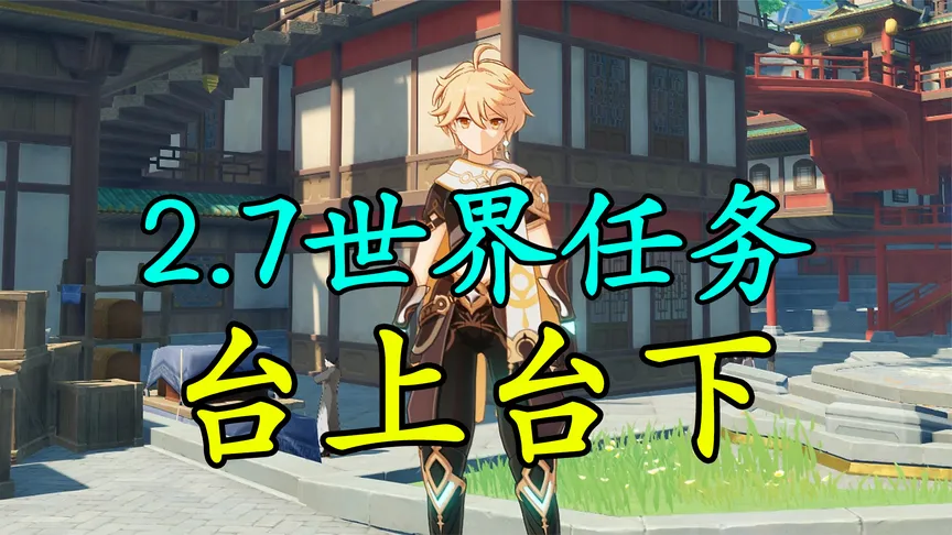 【原神】2.7版本璃月世界任务台上台下!红色染料获取