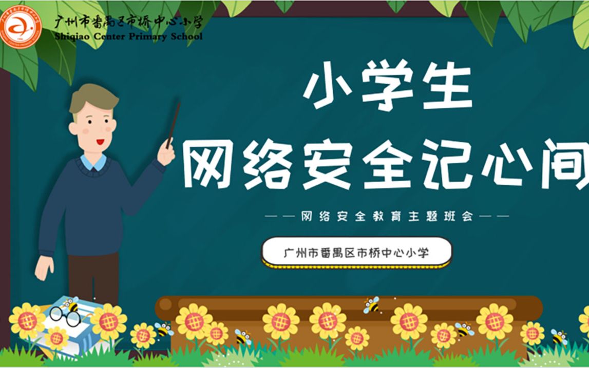 《小学生网络安全记心间》主题班会
