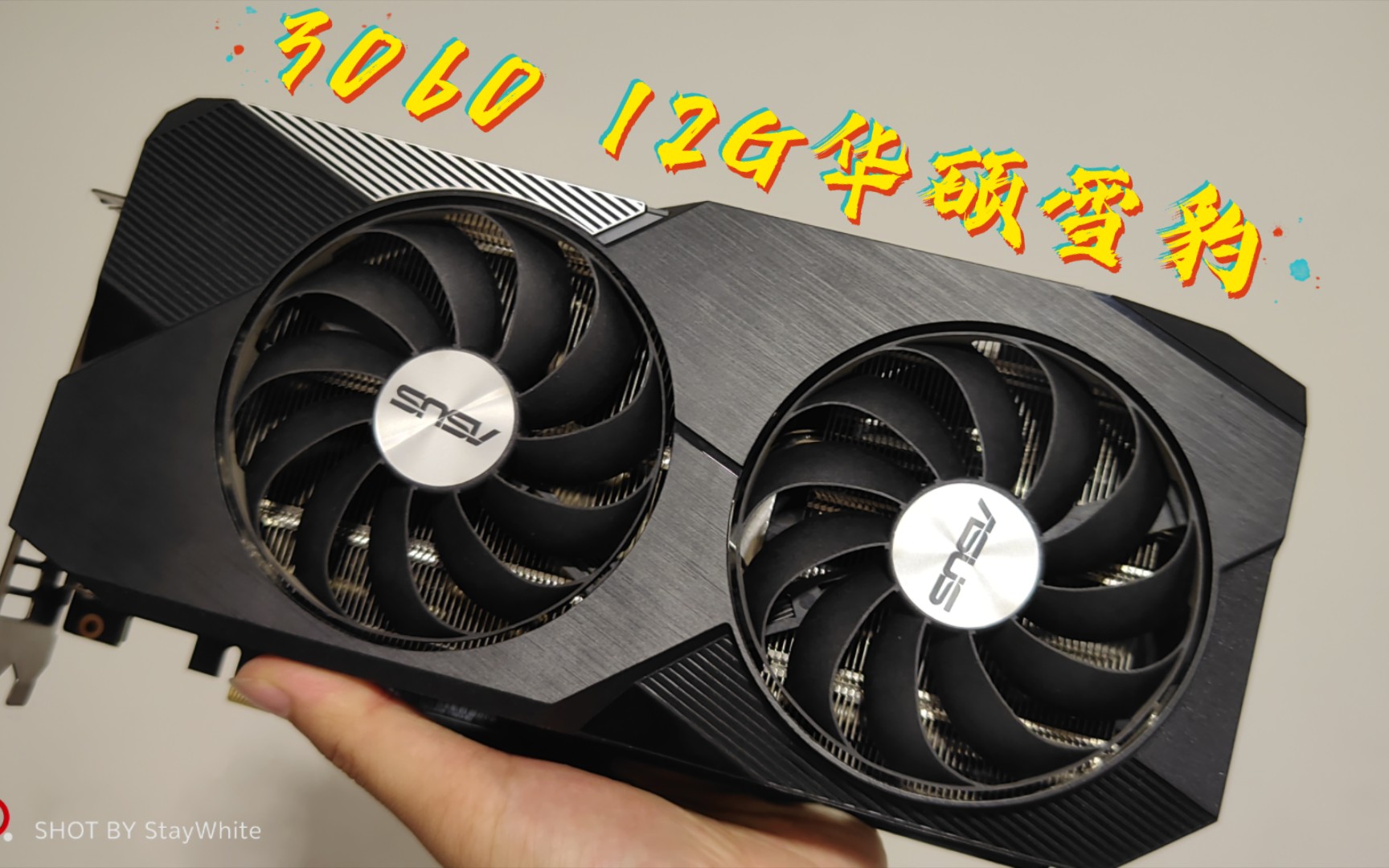 【显卡上新】20240320华硕3060 12G测试视频,低调内敛的背后实际上...