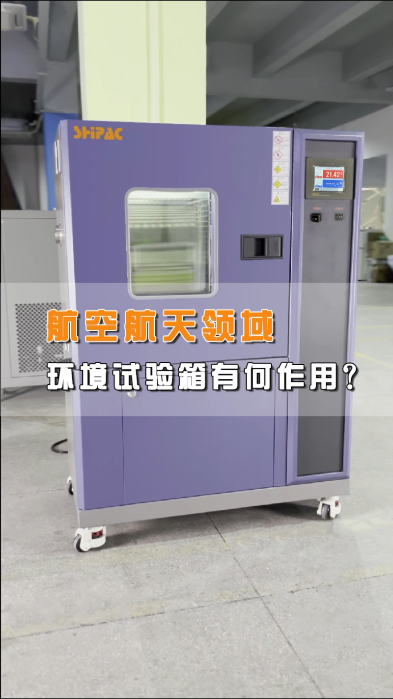航空航天行业环境试验箱究竟有何作用呢?为您揭秘!