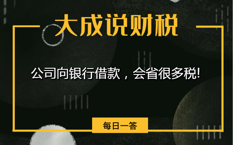 公司向银行借款,会省很多税!