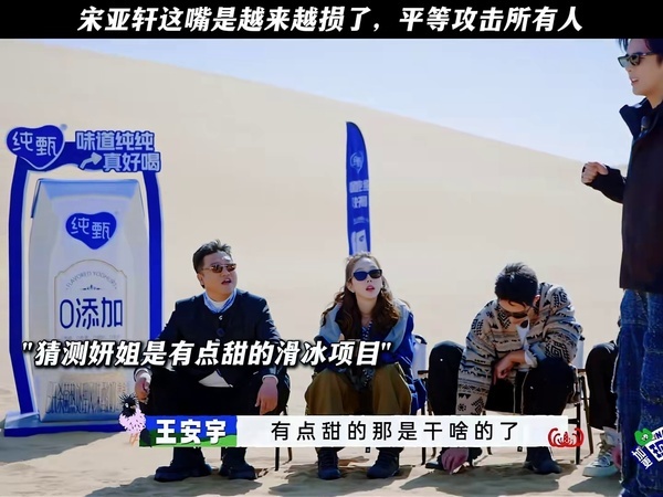 宋亚轩这嘴是越来越损了,平等攻击所有人