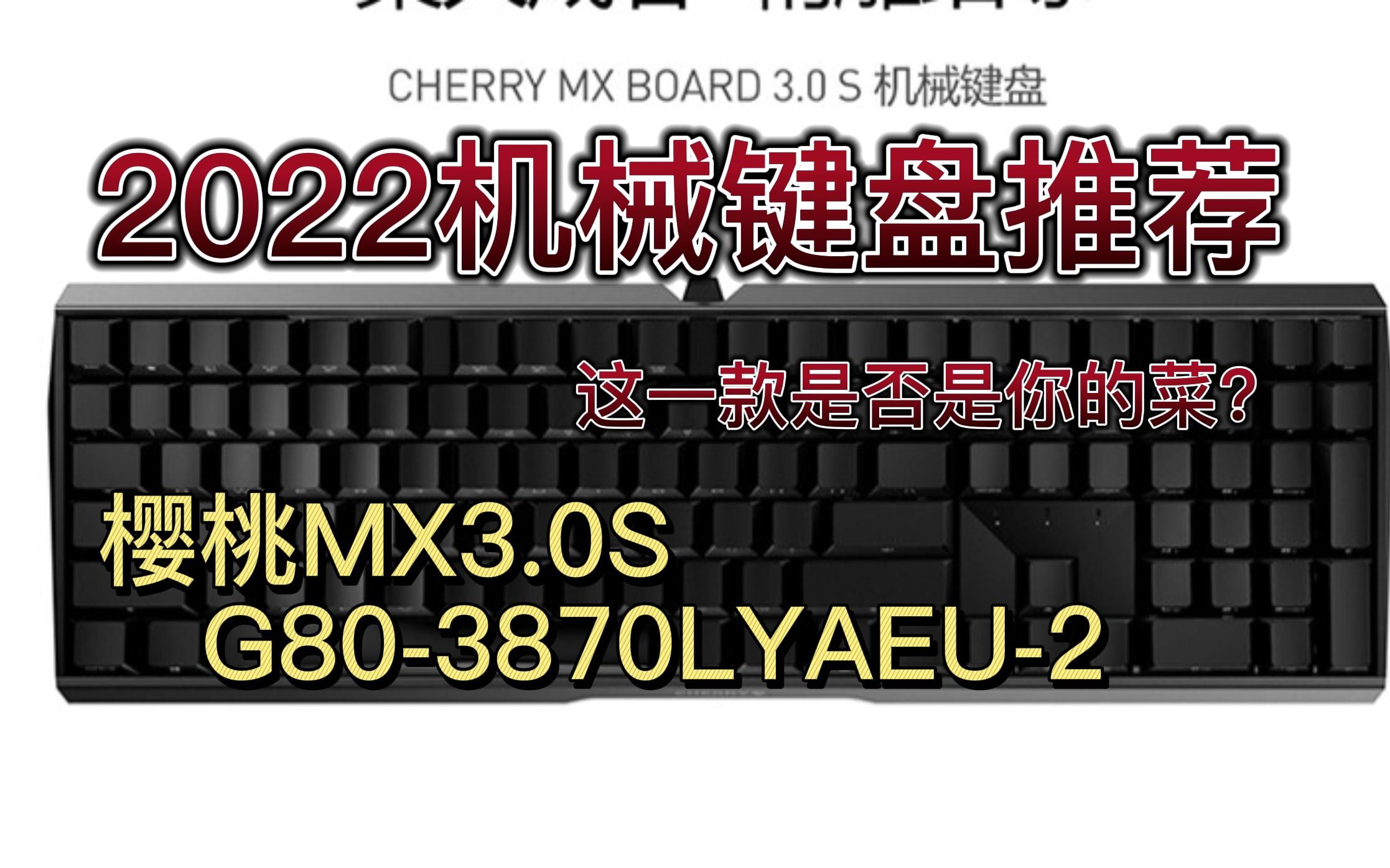 【键盘推荐】樱桃 MX3.0S G80-3870LYAEU-2 机械键盘 有线键盘 全...