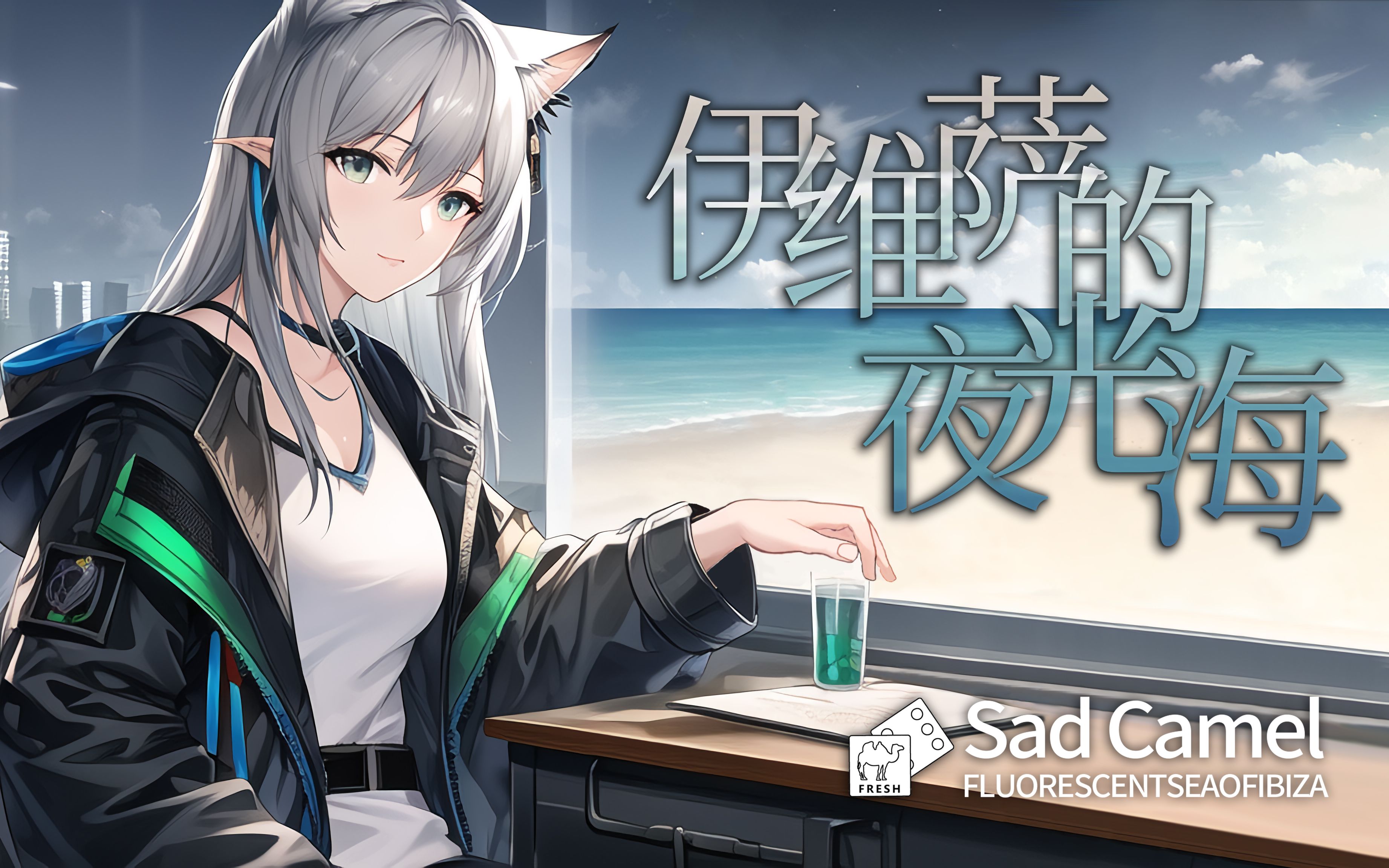 【明日方舟/coc跑团】伊维萨的夜光海01:出门第一件事是回家