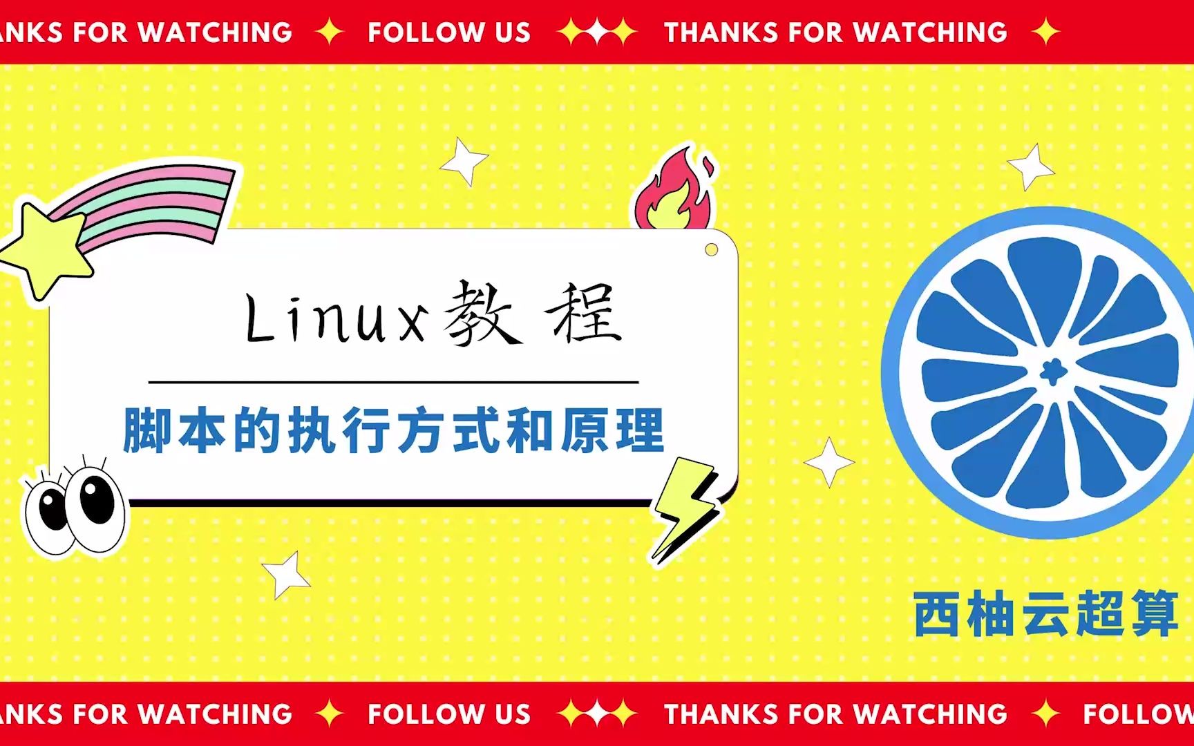 Linux教程之bash(脚本的执行方式与原理)