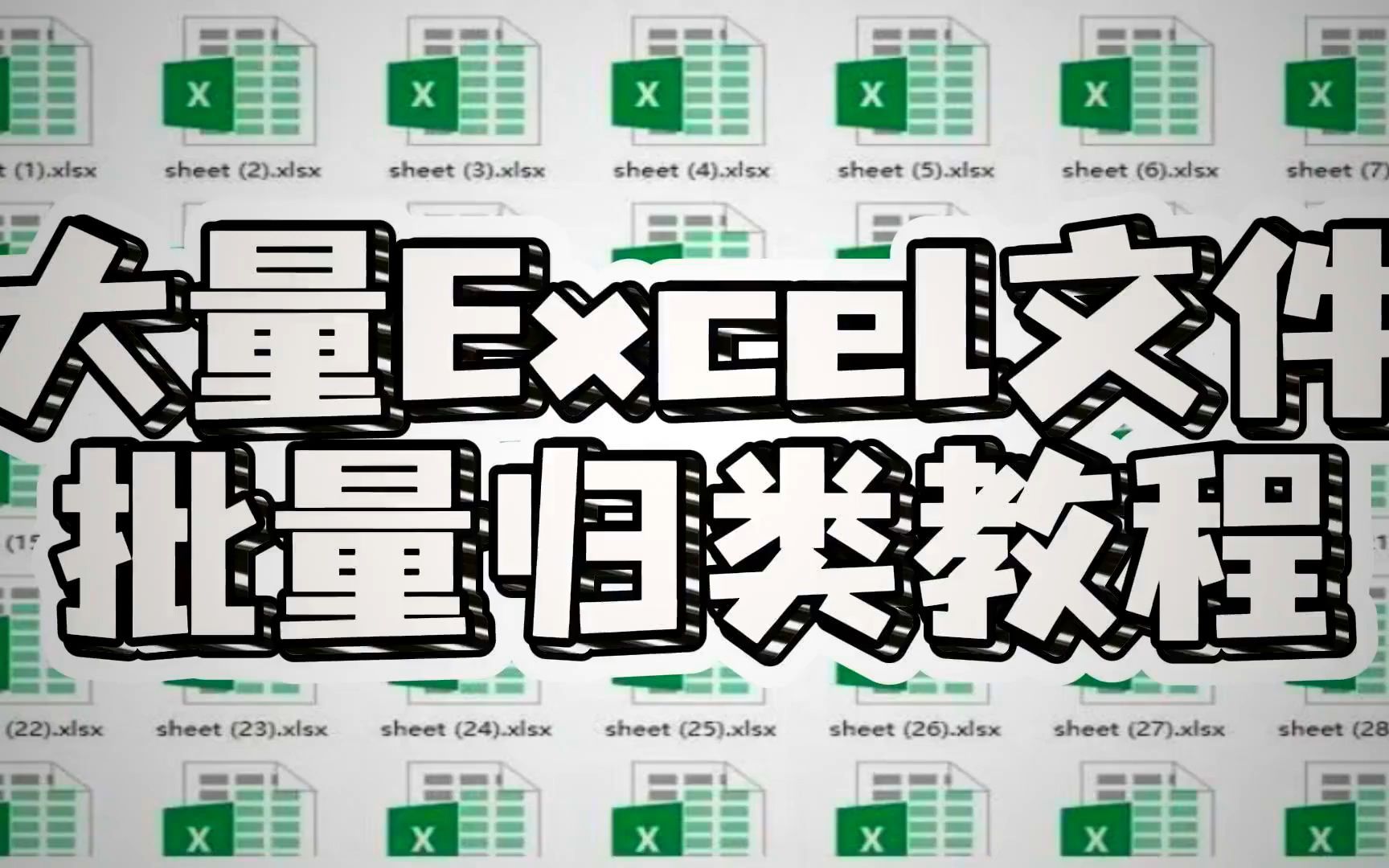掌握Excel文件批量归类方法