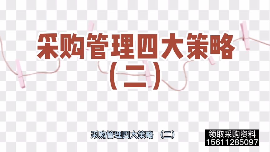 采购管理四大策略(二)