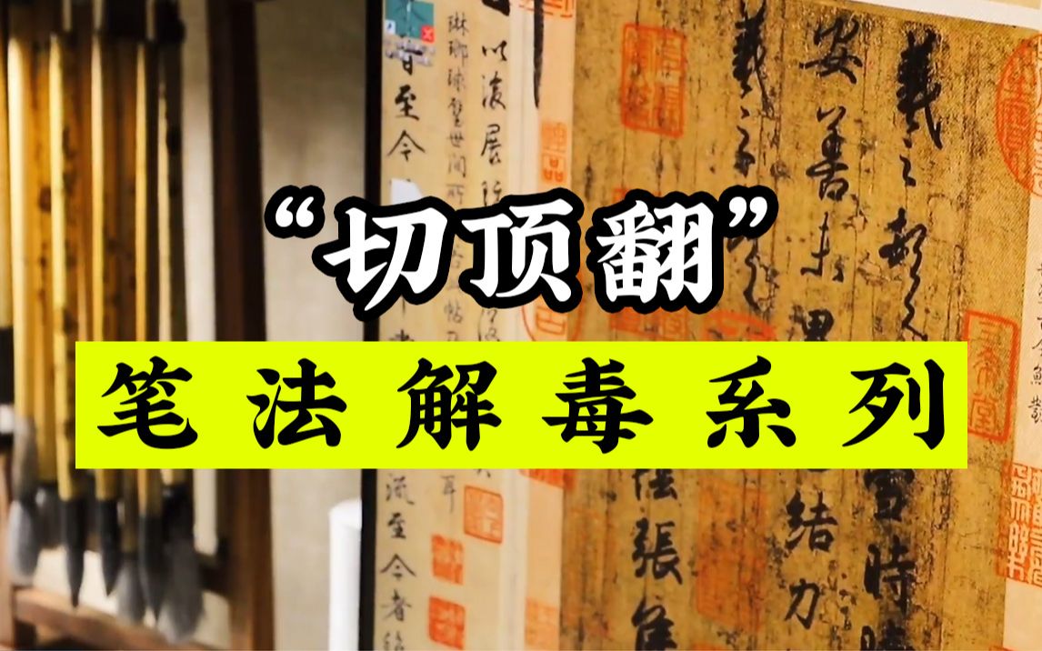 【书法悟道篇】“切顶翻”这3个问题阻碍了你的进步!