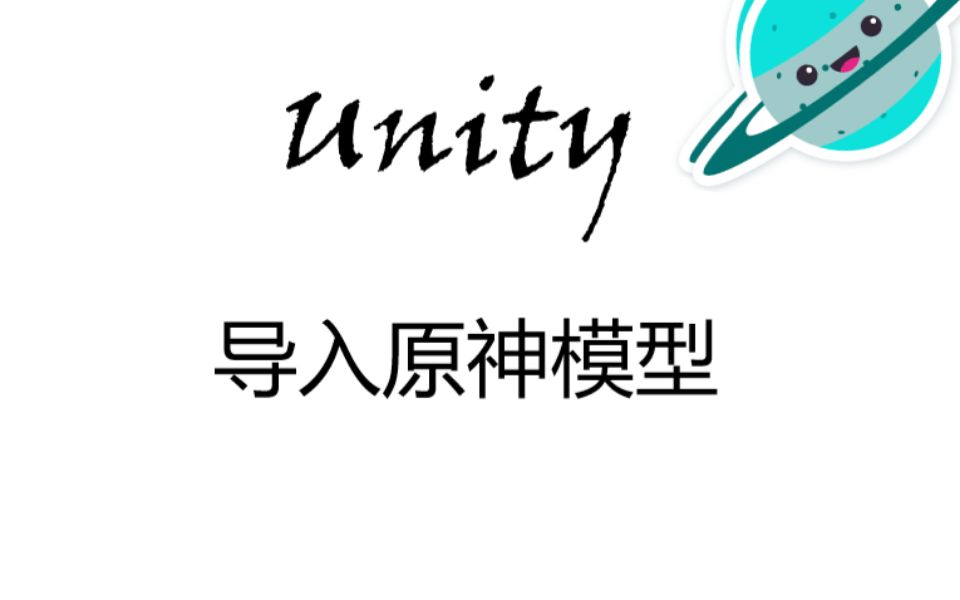 Unity导入原神模型