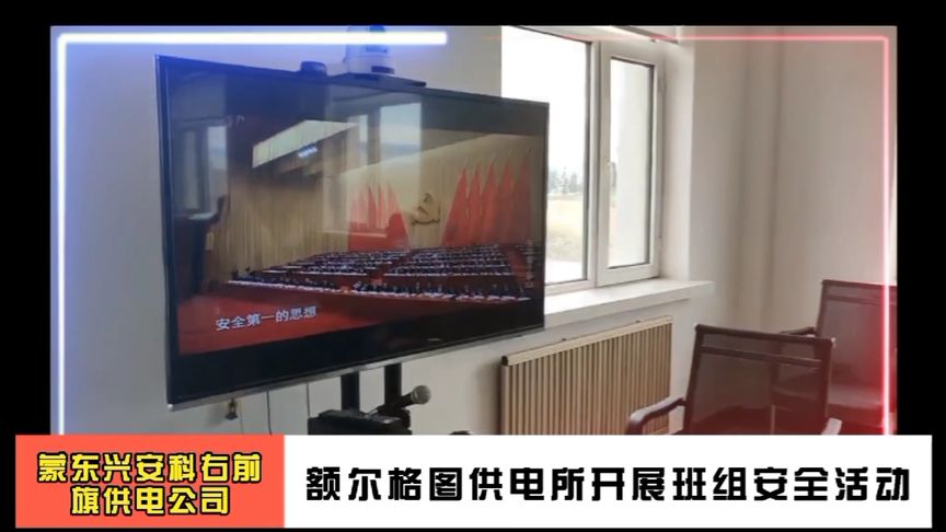 蒙东兴安科右前旗供电公司:额尔格图供电所开展班组安全活动