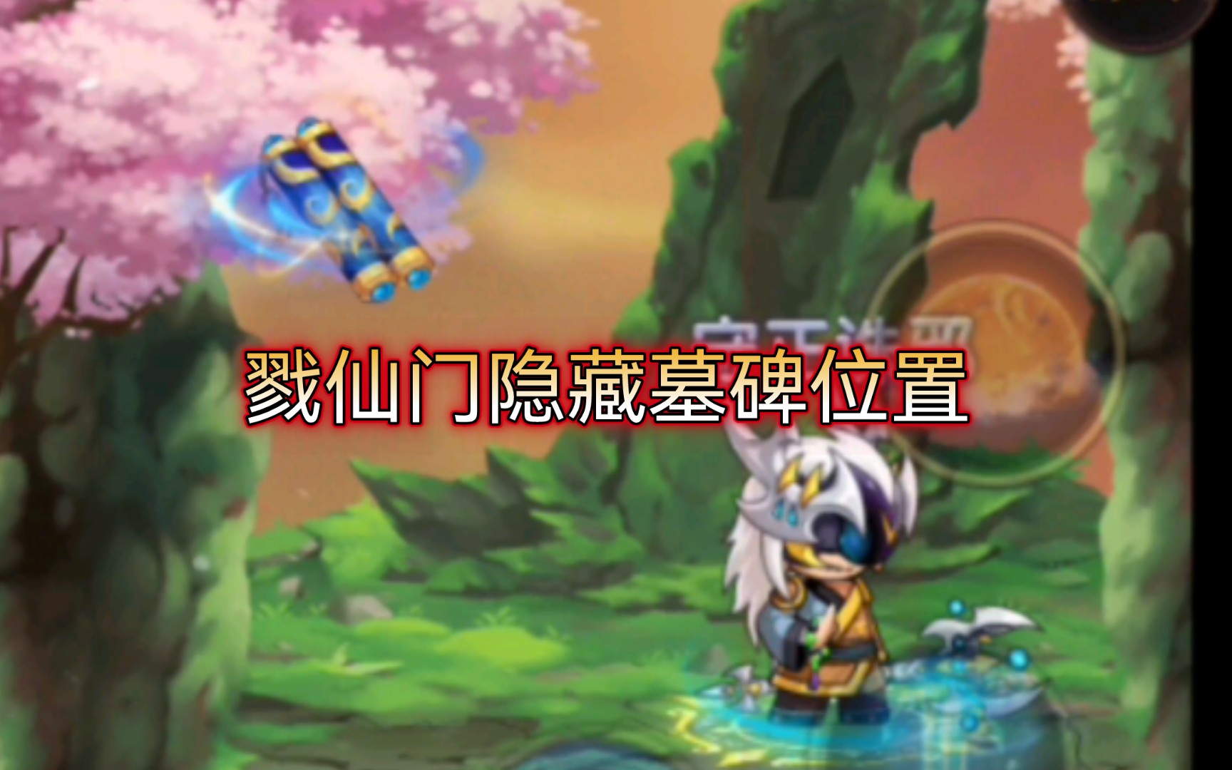 【造梦无双】戮仙门隐藏地图位置!_哔哩哔哩bilibili_造梦西游