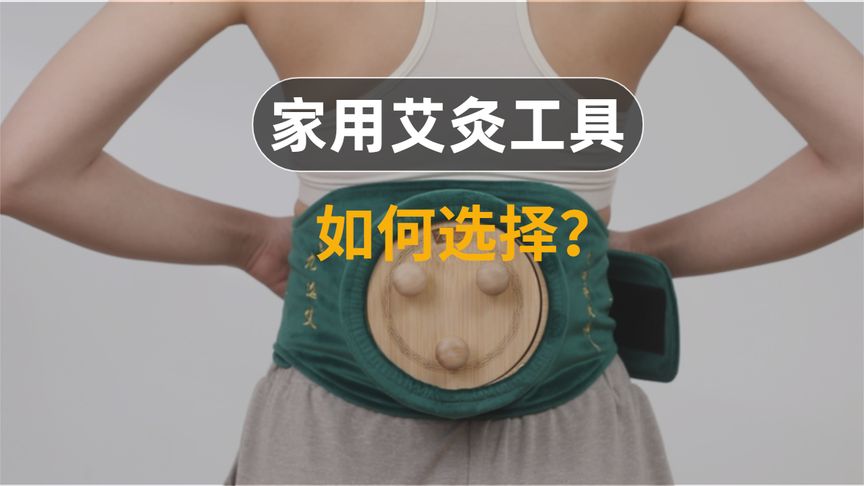 家用艾灸工具如何选择?方便、有效、控烟三个硬核指标一个不能少