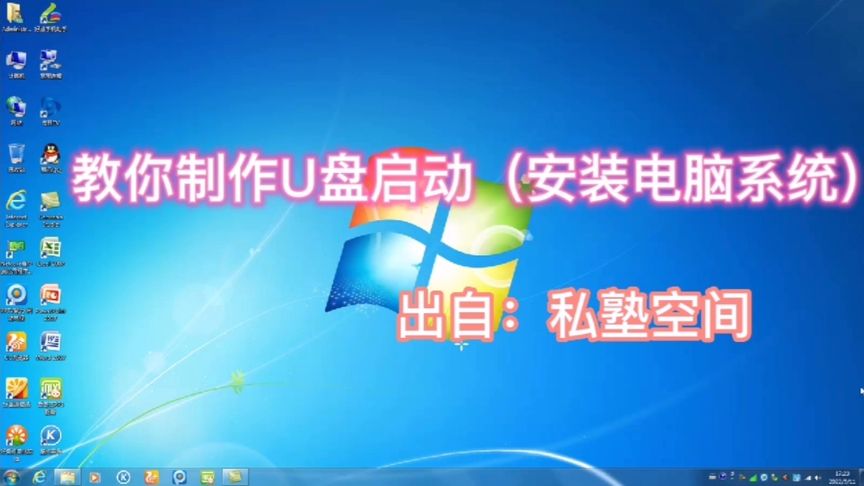 如何制作U盘启动安装电脑系统