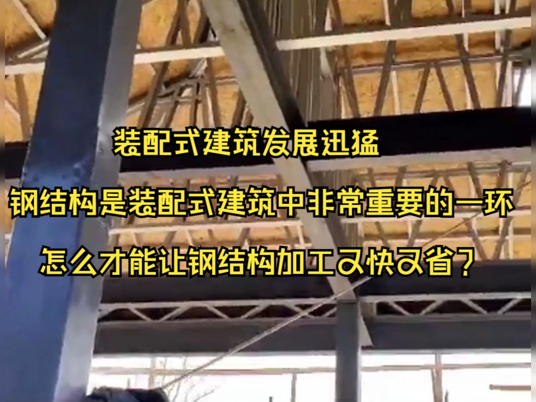 装配式建筑发展迅猛,钢结构是装配式建筑中非常重要的一环,怎么才能...