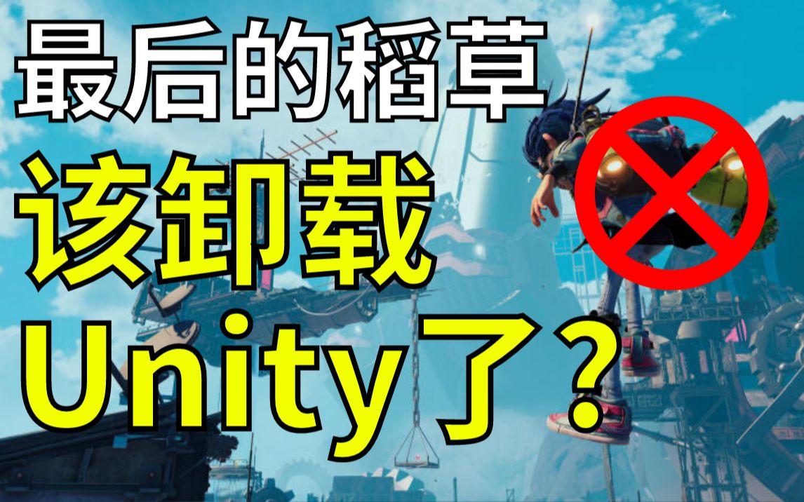 【Lee哥】真的要卸载Unity?Gigaya项目取消!引发Unity开发社区的不满 ...