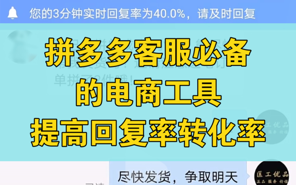 拼多多客服必备工具,再也不怕三分钟回复率问题