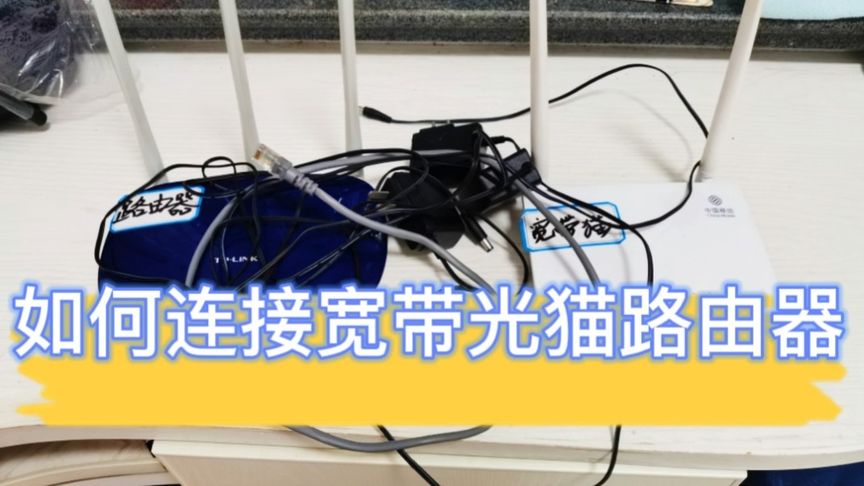 只需3分钟,教你快速连接光猫路由器线路!一团乱麻也不怕