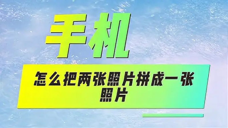 怎么把两张照片拼成一张照片