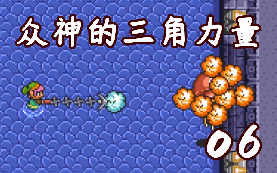 【塞尔达传说:众神的三角力量】第六期 水之神殿与骸骨森林