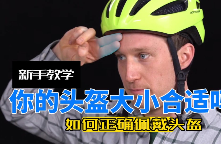 【新手向】你知道如何正确佩戴自行车头盔吗?该怎样选择一款适合...