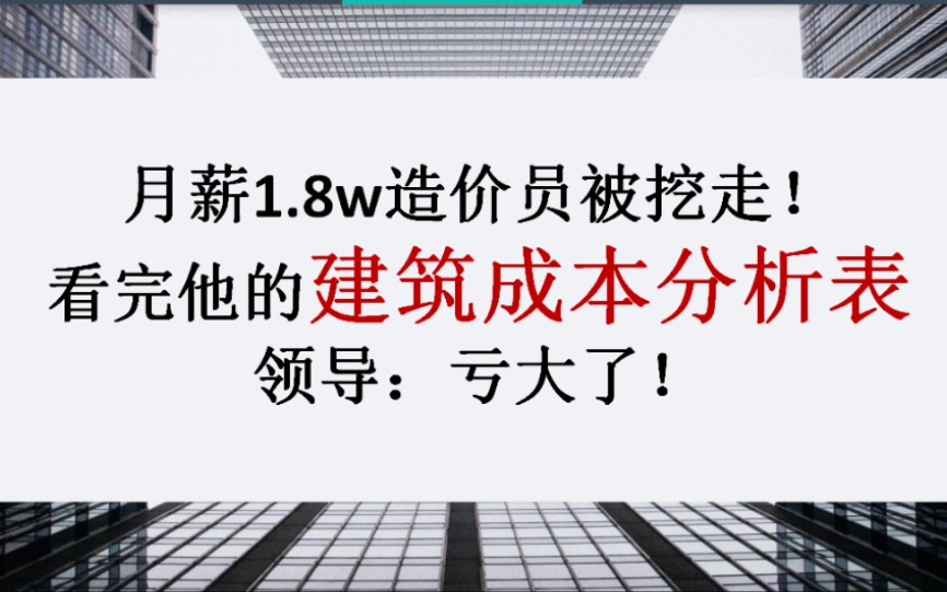 月薪1.8w造价员被挖走!看完他的建筑成本分析表,领导:亏大了!