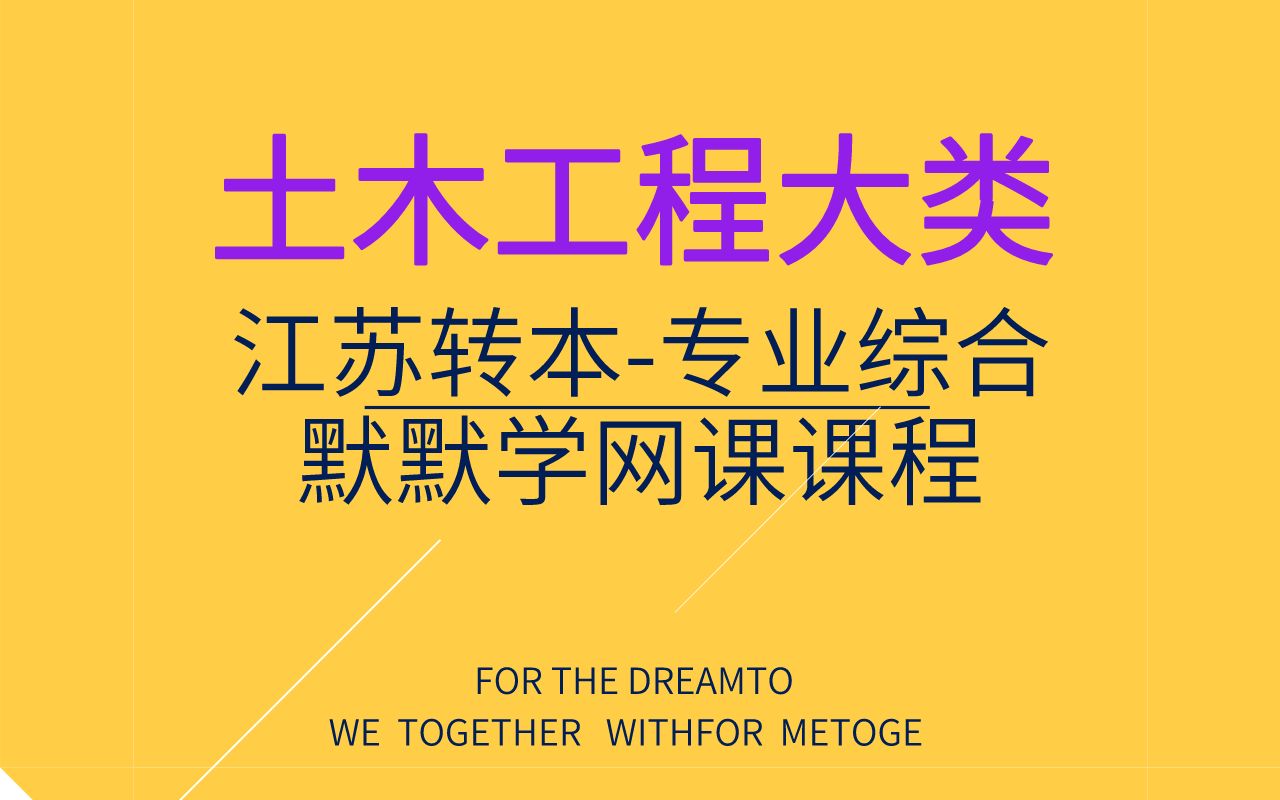 土木建筑专业大类课程_江苏专转本默默学改革新政策专业课网课(理论...