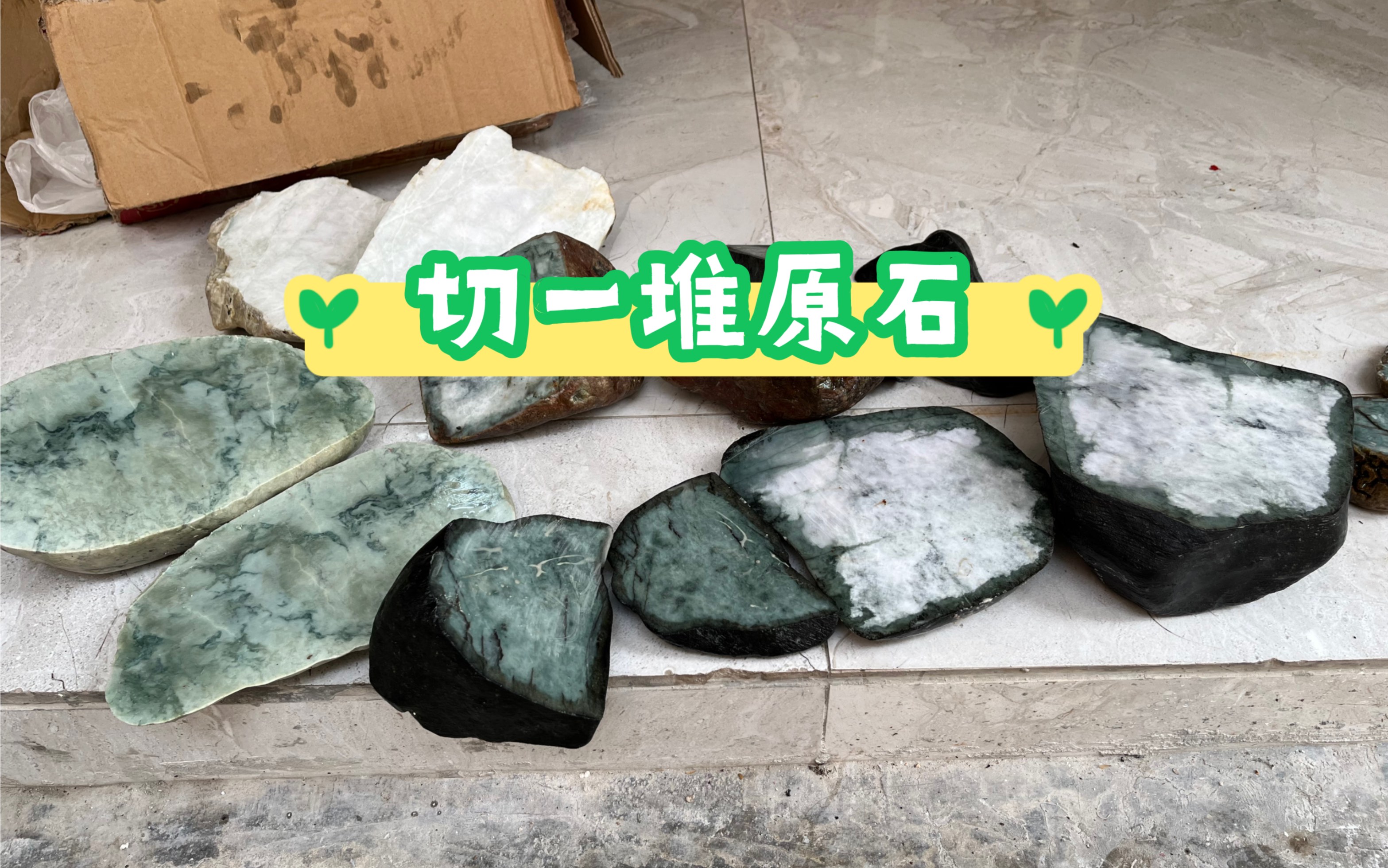 一堆翡翠原石,一刀切开,会开出什么呢